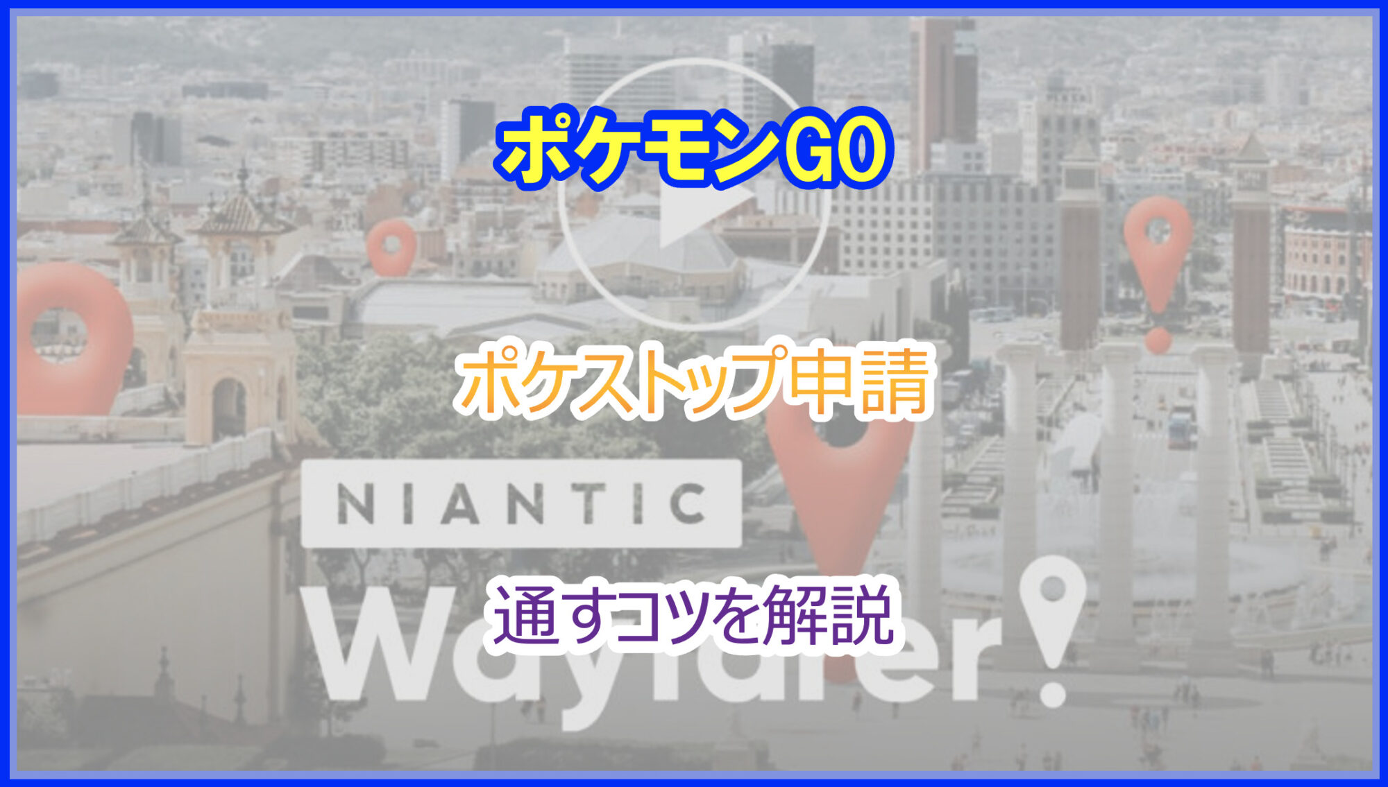 【ポケモンGO】自宅や近所をポケストップにする申請テクニック一覧｜2025年版 - Pokelog｜ポケログ