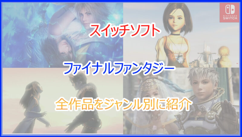 【スイッチ(Switch)】ファイナルファンタジー全作品一覧｜2025年最新版 - Pokelog｜ポケログ