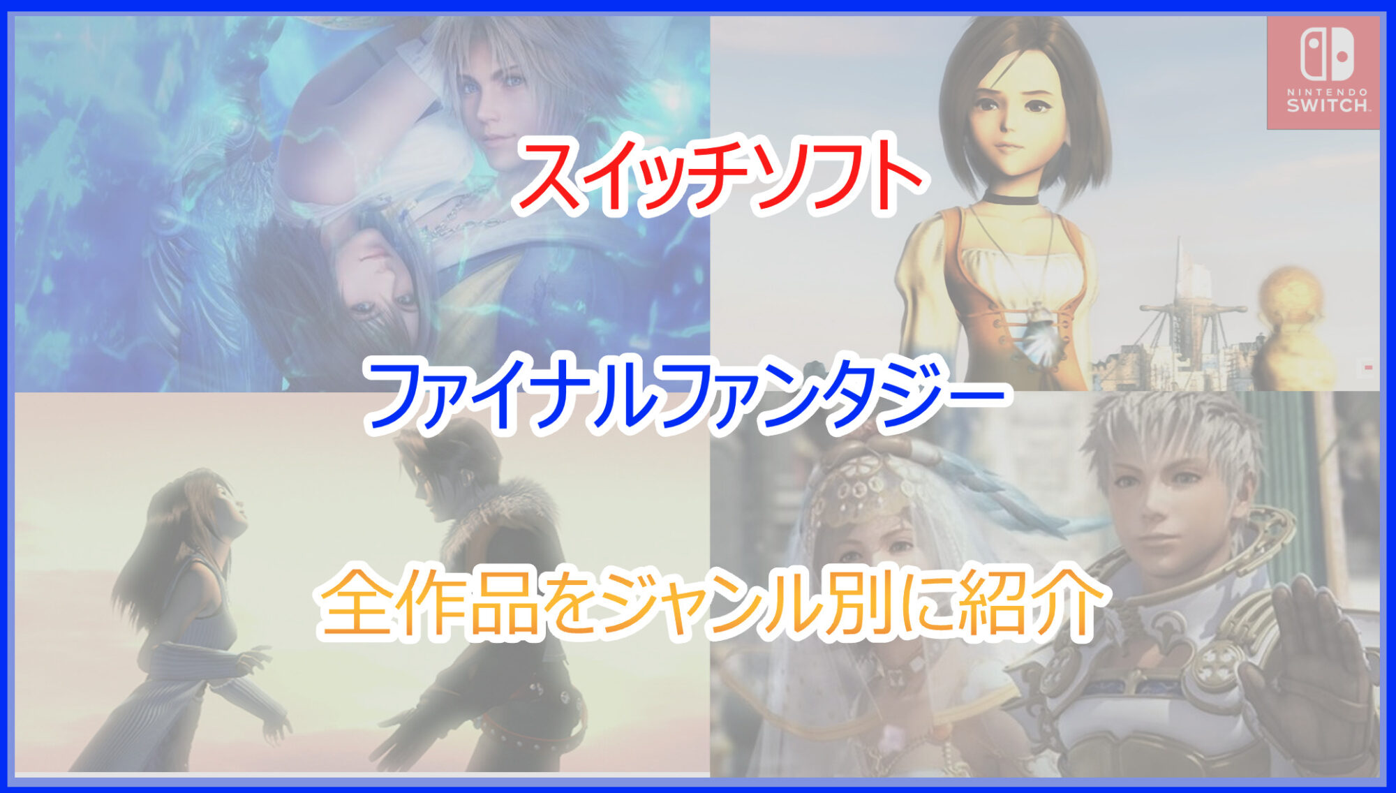 【スイッチ(Switch)】ファイナルファンタジー全作品一覧｜2026年最新版 - Pokelog｜ポケログ