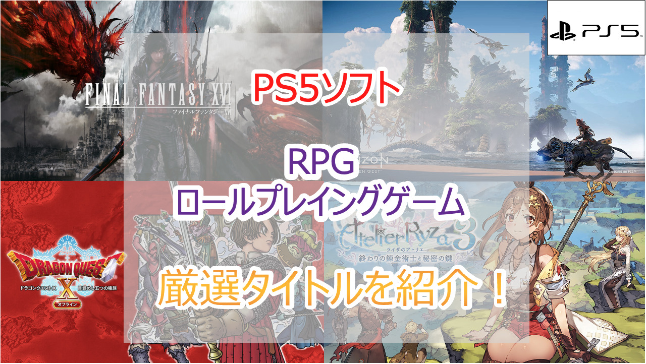 2023年｜PS5ソフト RPGのおすすめ神ゲーをジャンル別に紹介！(プレステ5) - Pokelog｜ポケログ