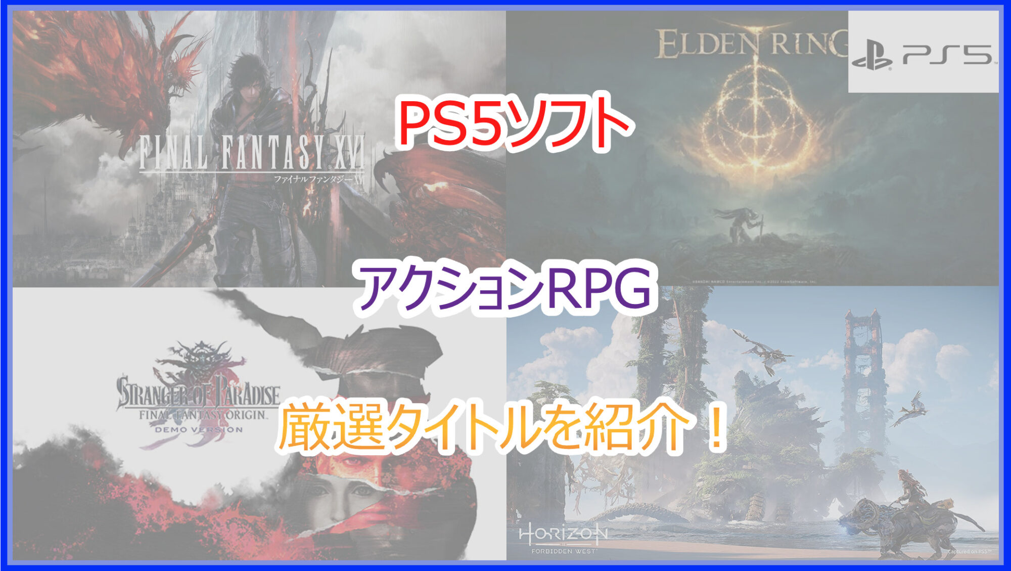 【PS5ソフト】アクションRPG作品で物語も楽しいおすすめタイトルを解説｜2025年版 - Pokelog｜ポケログ