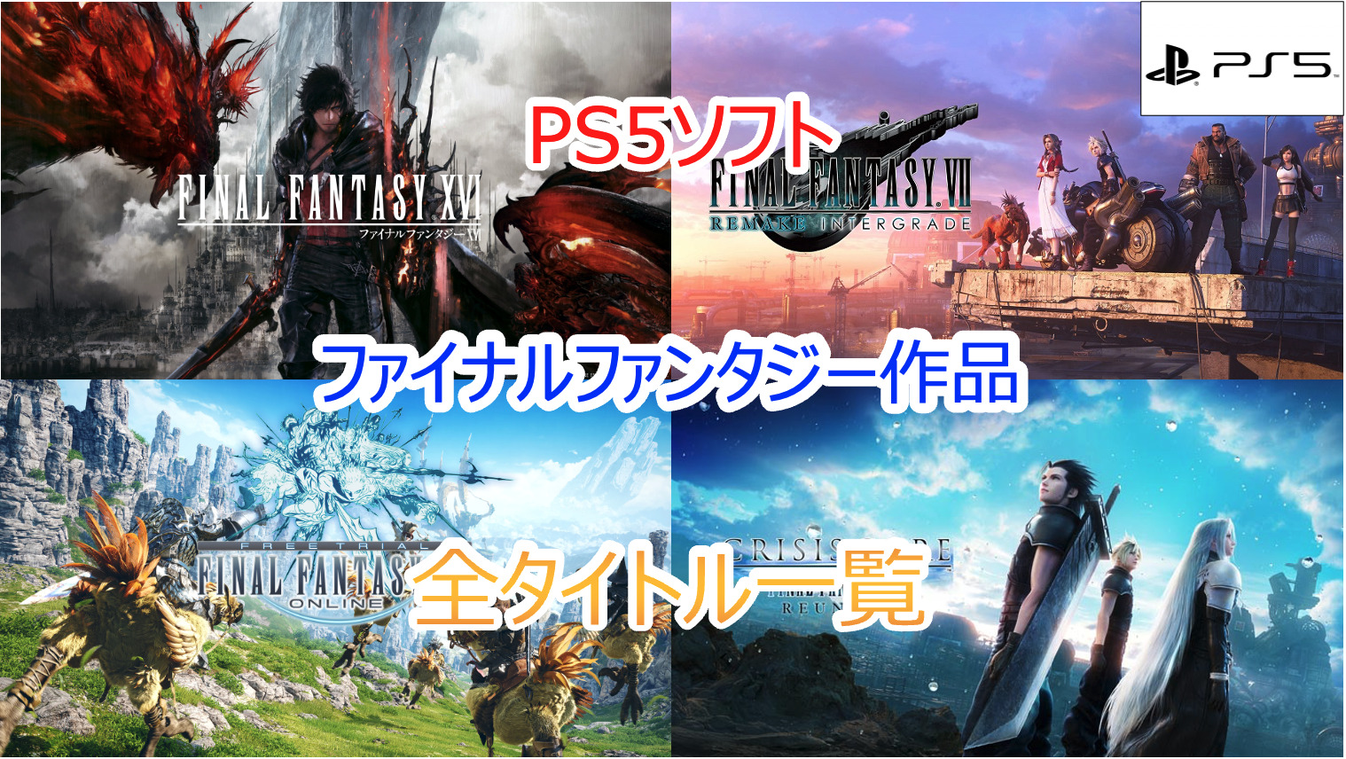2023年｜PS5対応 ファイナルファンタジー作品｜全タイトルを紹介｜FF - Pokelog｜ポケログ