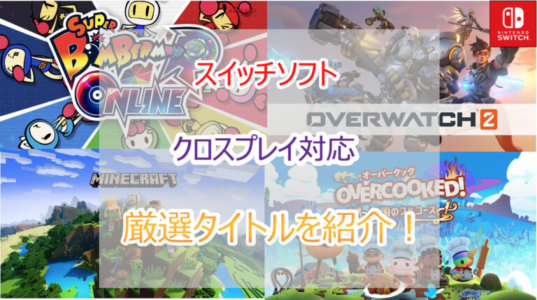 2023年｜スイッチソフト クロスプレイ対応のおすすめ神ゲー作品をジャンル別に紹介！ - Pokelog｜ポケログ