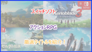 【スイッチ(Switch)】アクションRPG作品一覧！物語も楽しめるタイトル｜2025年版 - Pokelog｜ポケログ