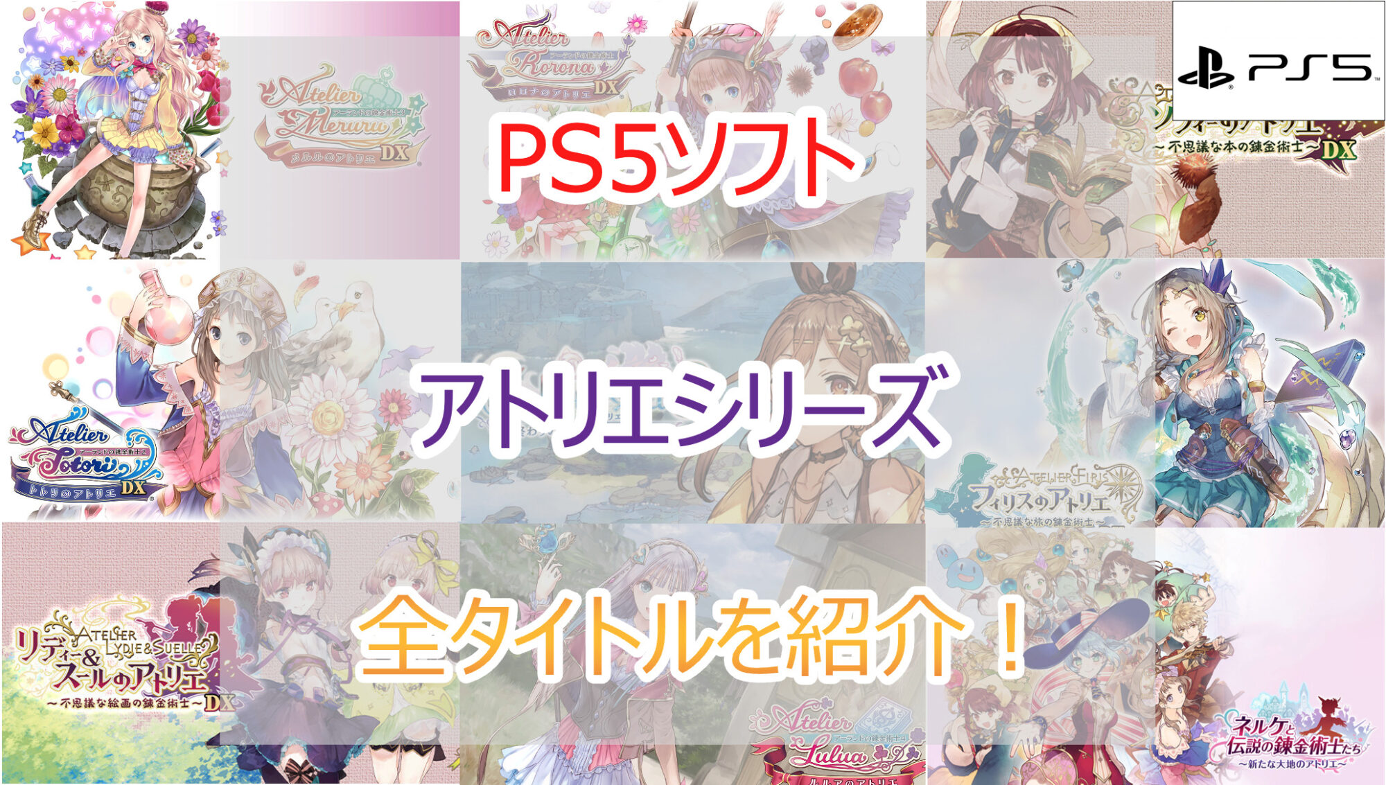 2023年｜PS5ソフト｜美少女RPG・アトリエシリーズ全タイトルを一挙紹介(プレステ5) - Pokelog｜ポケログ