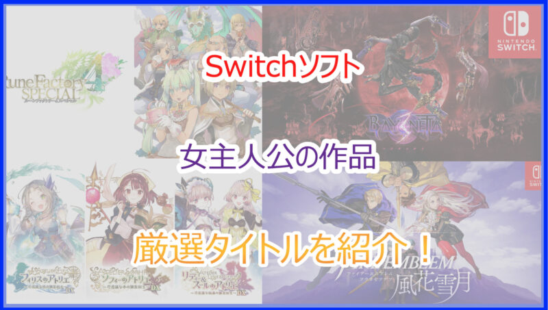 スイッチ(Switch) 女主人公で遊べるおすすめ作品一覧｜ギャルゲーまとめ｜2025年版 - Pokelog｜ポケログ
