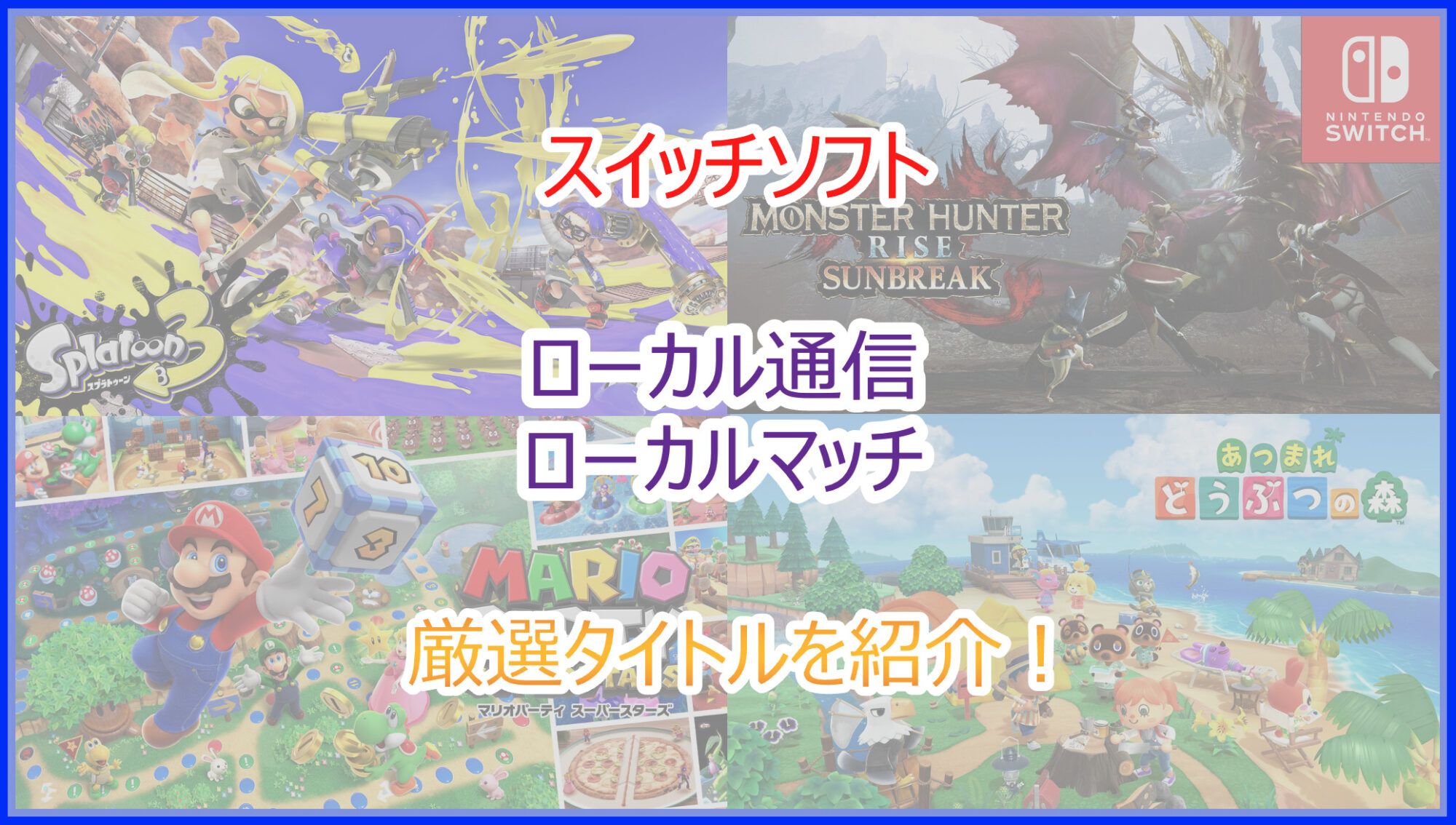 【スイッチ(Switch)】二人で遊べるローカル通信・ローカルマッチ作品一覧｜2026年版 - Pokelog｜ポケログ