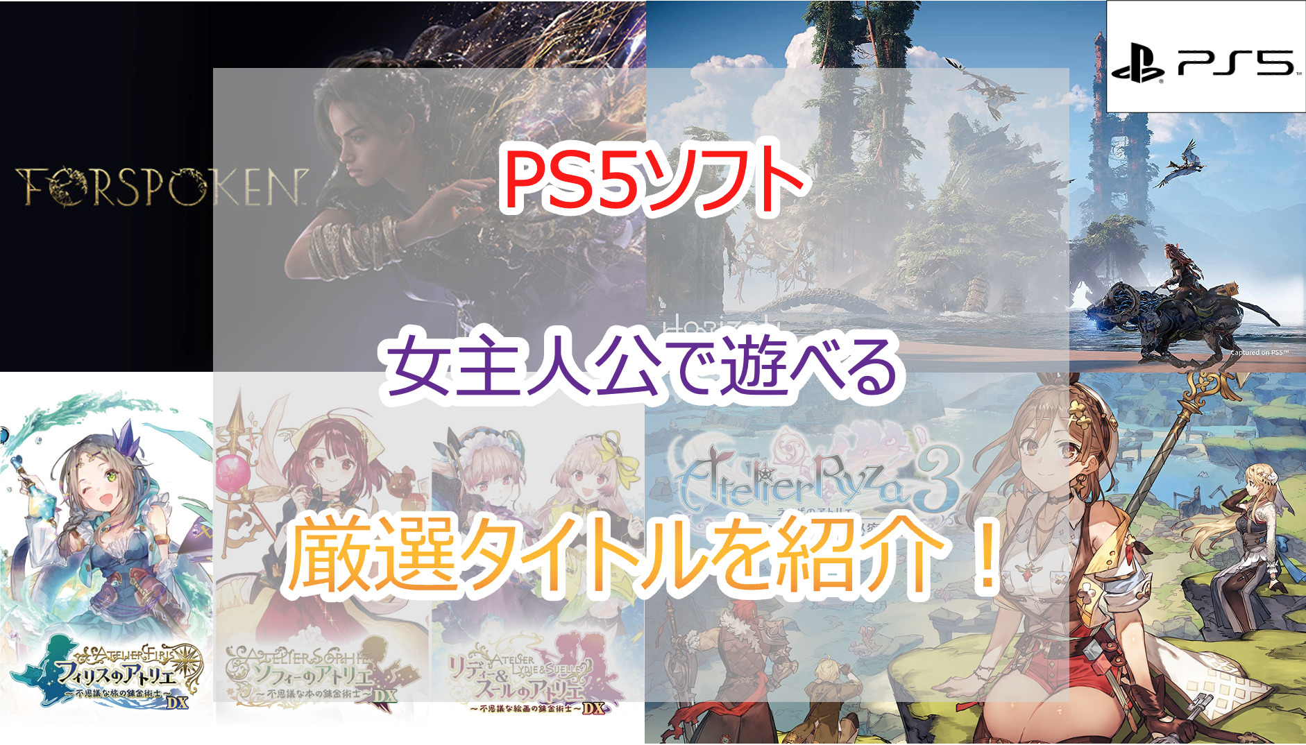 2023年｜PS5ソフト 女主人公で遊べる！美少女・ギャルが主役のおすすめ厳選神ゲーを紹介 - Pokelog｜ポケログ