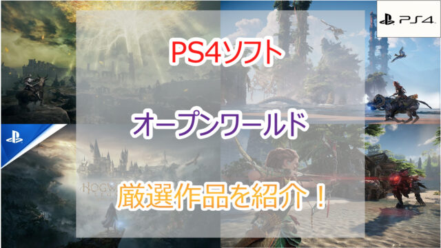 2023年｜PS4ソフト オープンワールドゲームのおすすめ神ゲーまとめ！(プレステ4) - Pokelog｜ポケログ