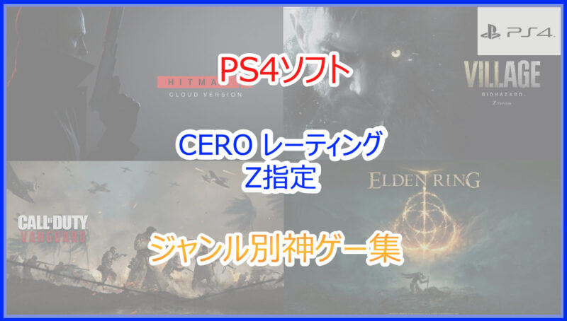 PS4ソフト ※閲覧注意※ Z指定・CERO Z・18禁の作品一覧｜2025年最新版 - Pokelog｜ポケログ