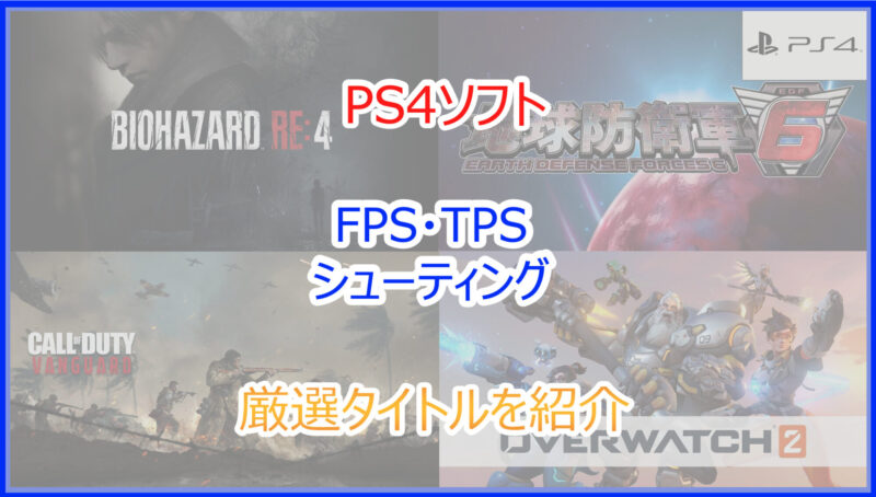 PS4ソフトのFPS・TPS作品一覧！シューティングゲームの厳選タイトル｜2025年版 - Pokelog｜ポケログ