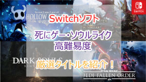2023年｜スイッチソフト 死にゲー・ソウルライク・高難易度おすすめゲームの神ゲーを紹介！ - Pokelog｜ポケログ