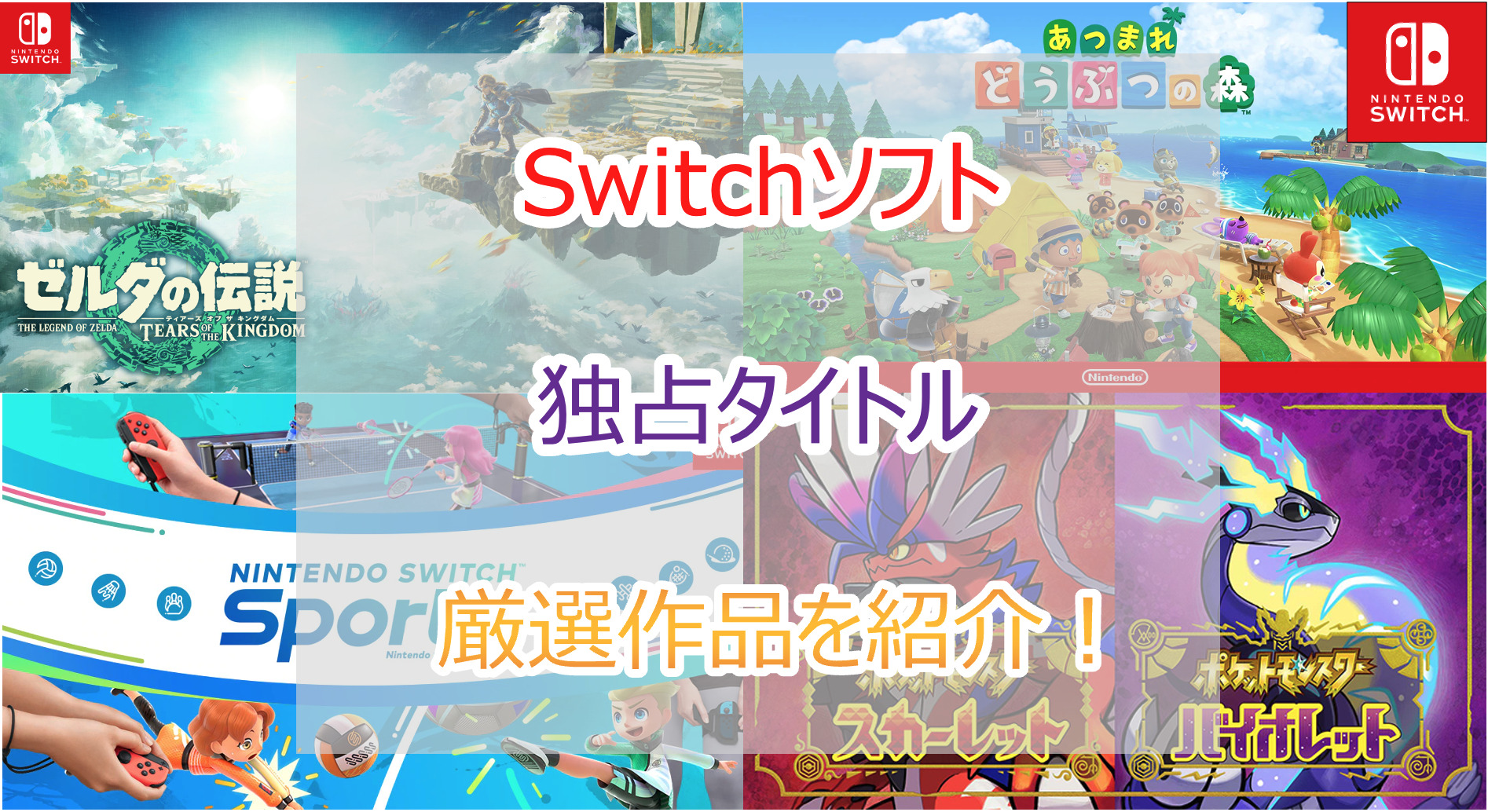 2023年｜スイッチでしか遊べない独占タイトル！ランキング形式で神ゲー作品を多数紹介！ - Pokelog｜ポケログ
