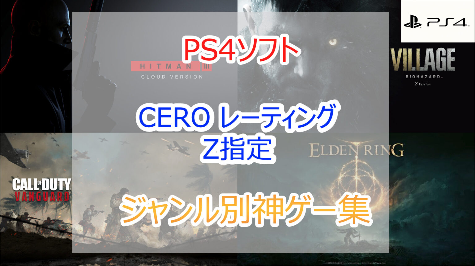 2023年｜PS4ソフト ※Z指定、CERO Z、18禁｜厳選おすすめ神ゲータイトル - Pokelog｜ポケログ