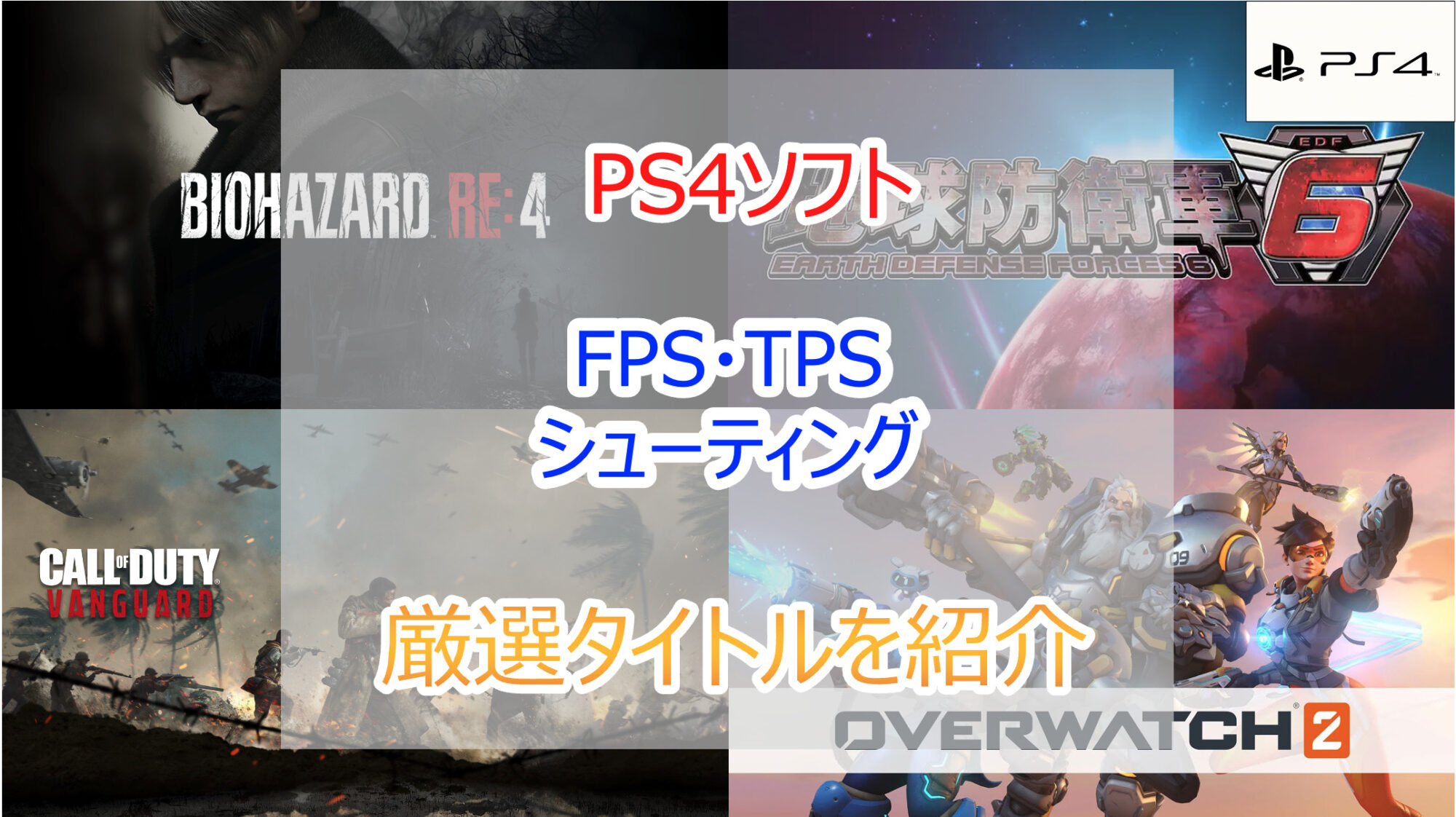 2023年｜PS4ソフト FPS・TPS・シューティングのおすすめ神ゲー！(プレステ4) - Pokelog｜ポケログ