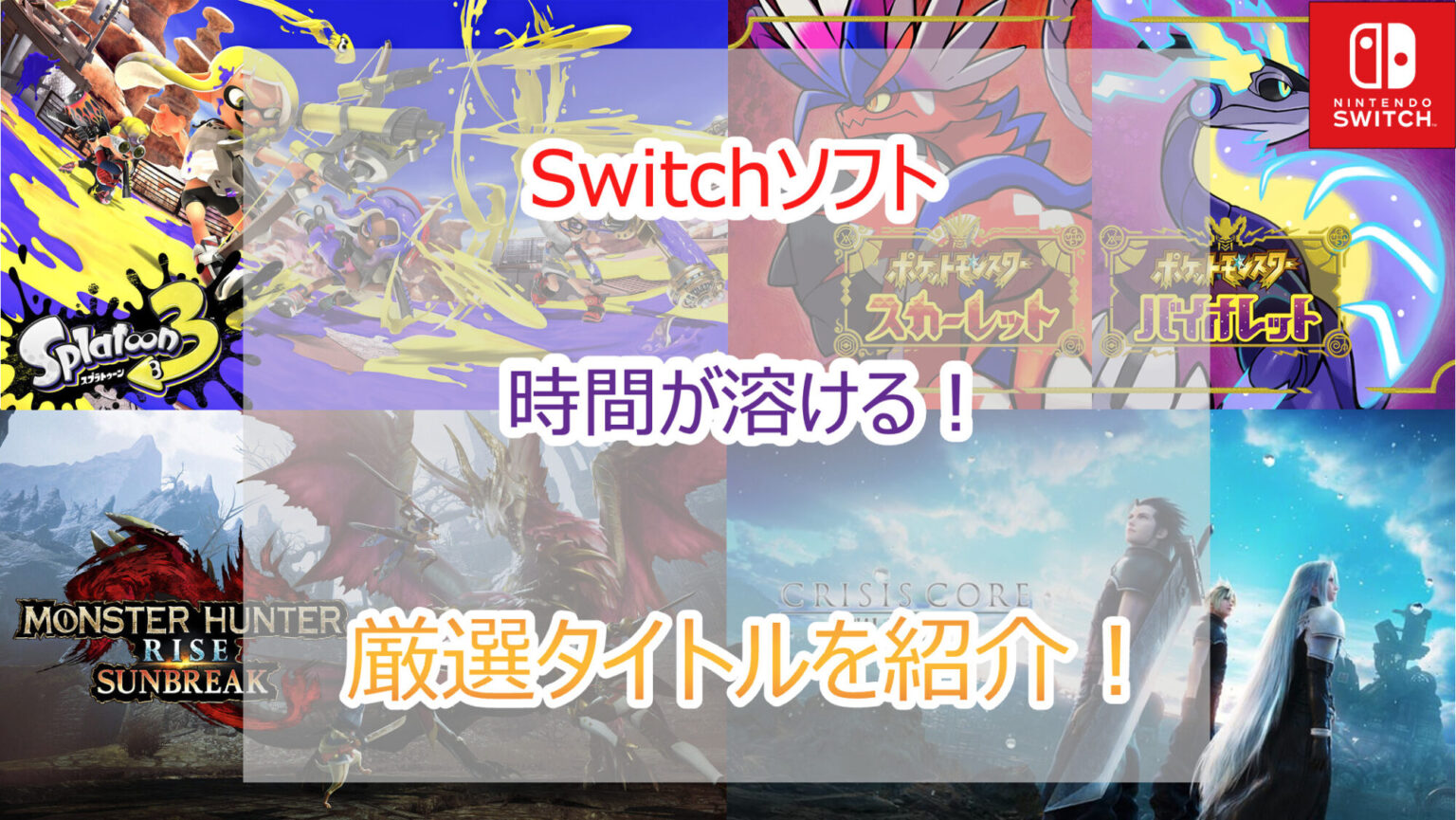 2023年｜スイッチソフト 時間が溶ける！どハマり間違い無しのおすすめ神ゲーをご紹介 - Pokelog｜ポケログ