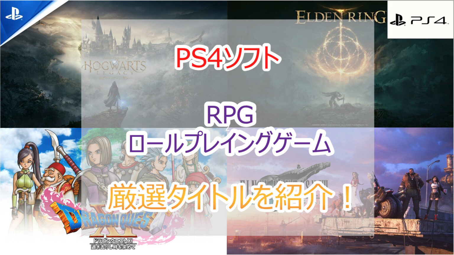 2023年｜PS4ソフト RPGのおすすめ神ゲーをジャンル別に紹介！(プレステ4) - Pokelog｜ポケログ