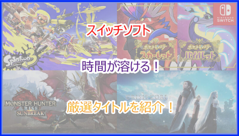 【スイッチ(Switch)】時間が溶けるくらい面白い作品一覧｜2025年版 - Pokelog｜ポケログ