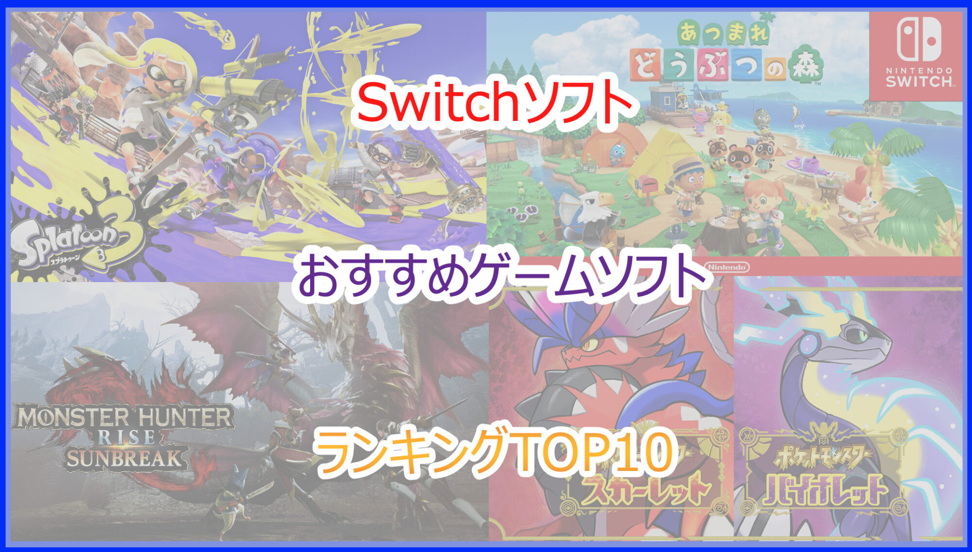 【スイッチ(Switch)】人気ソフトおすすめランキングTOP50｜2025年版 - Pokelog｜ポケログ