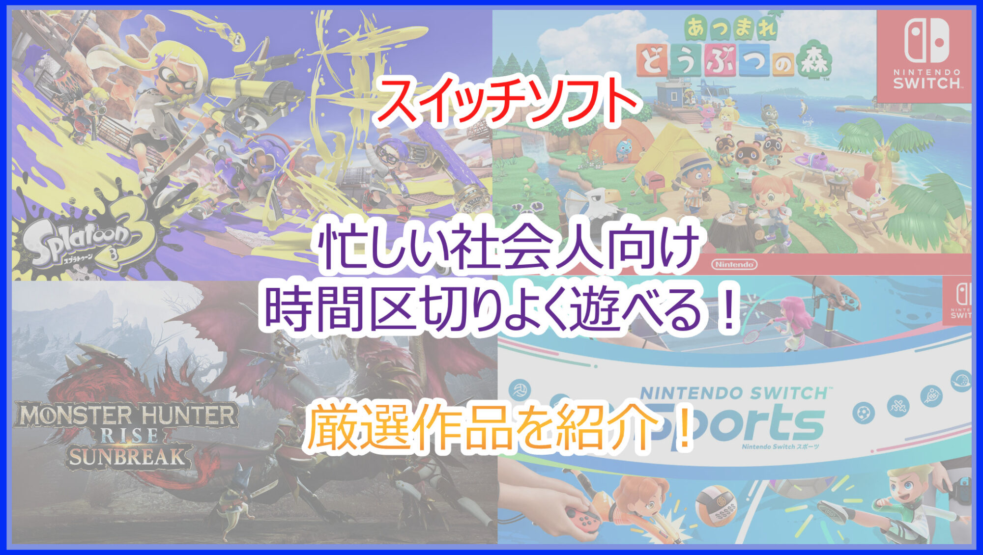 【スイッチ(Switch)】時間が無い社会人向け！スキマ時間で遊べる作品一覧｜2026年版 - Pokelog｜ポケログ