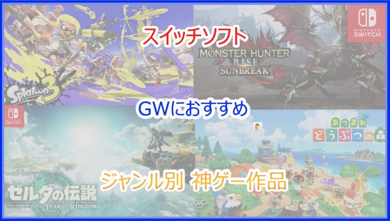 【スイッチ(Switch)】ゴールデンウィーク(GW)に遊びたい作品一覧｜2025年版 - Pokelog｜ポケログ
