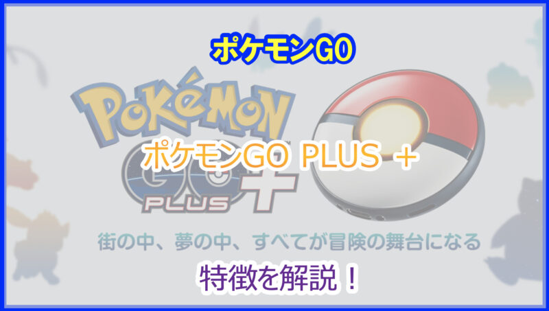 【ポケモンGO】ポケモンGO PLUS+ (プラプラ)の特徴まとめ｜2025年版 - Pokelog｜ポケログ