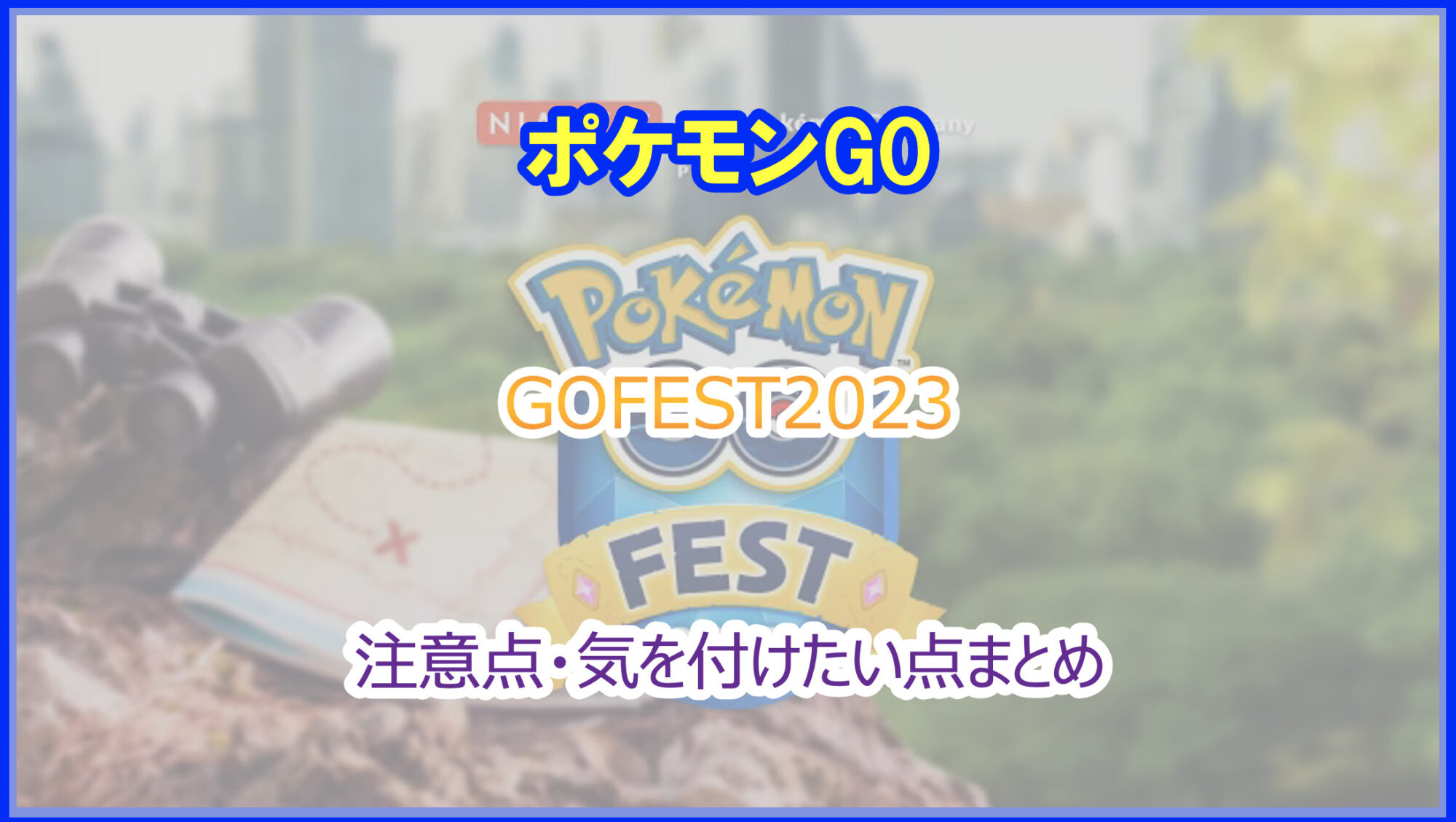 ポケモンGO｜GOFEST(ゴーフェス)参加時の注意点を解説 - Pokelog｜ポケログ