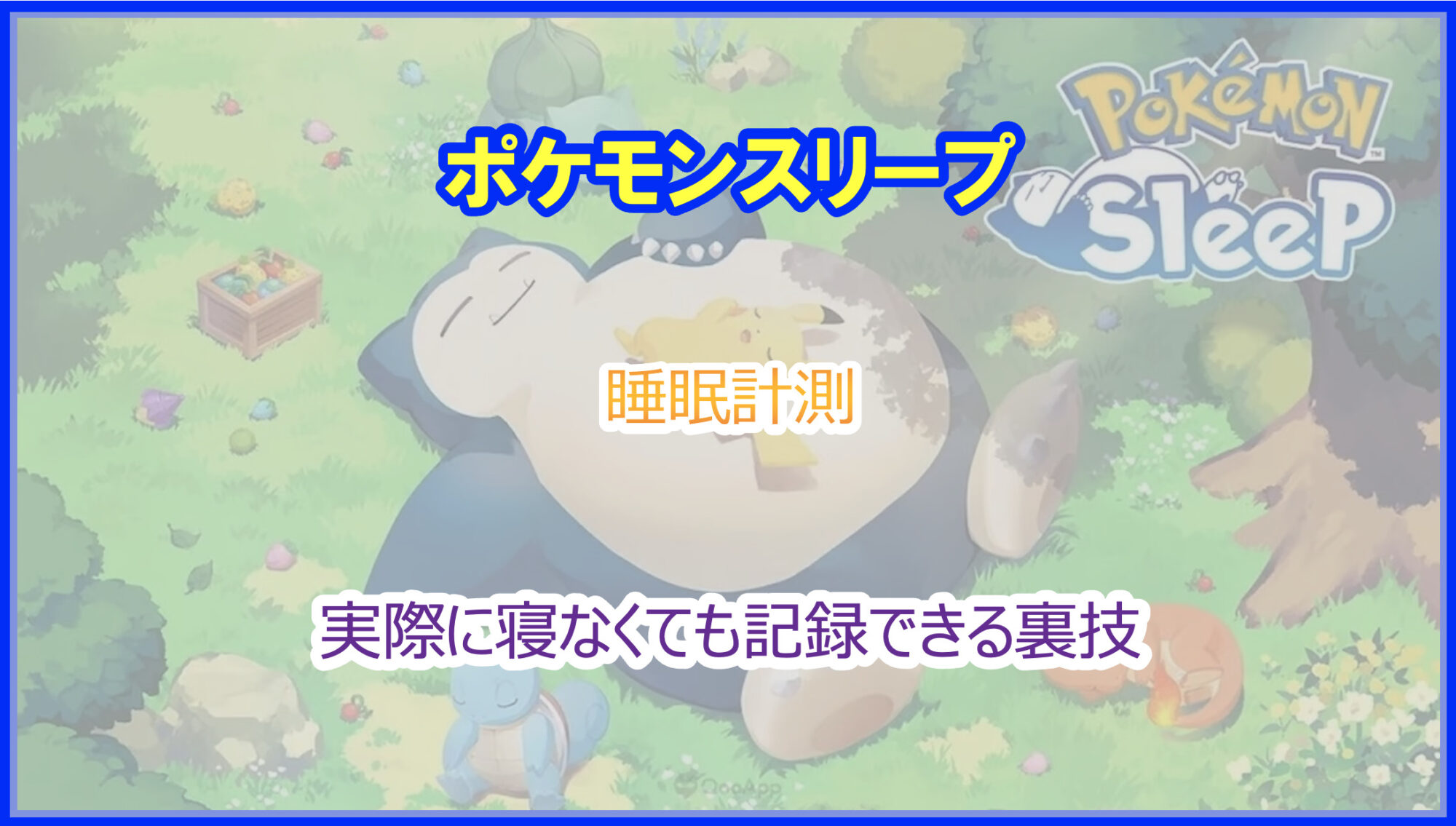 ポケモンスリープ|睡眠計測で実際に寝なくても睡眠計測される裏技|2025年最新版 Pokelog|ポケログ