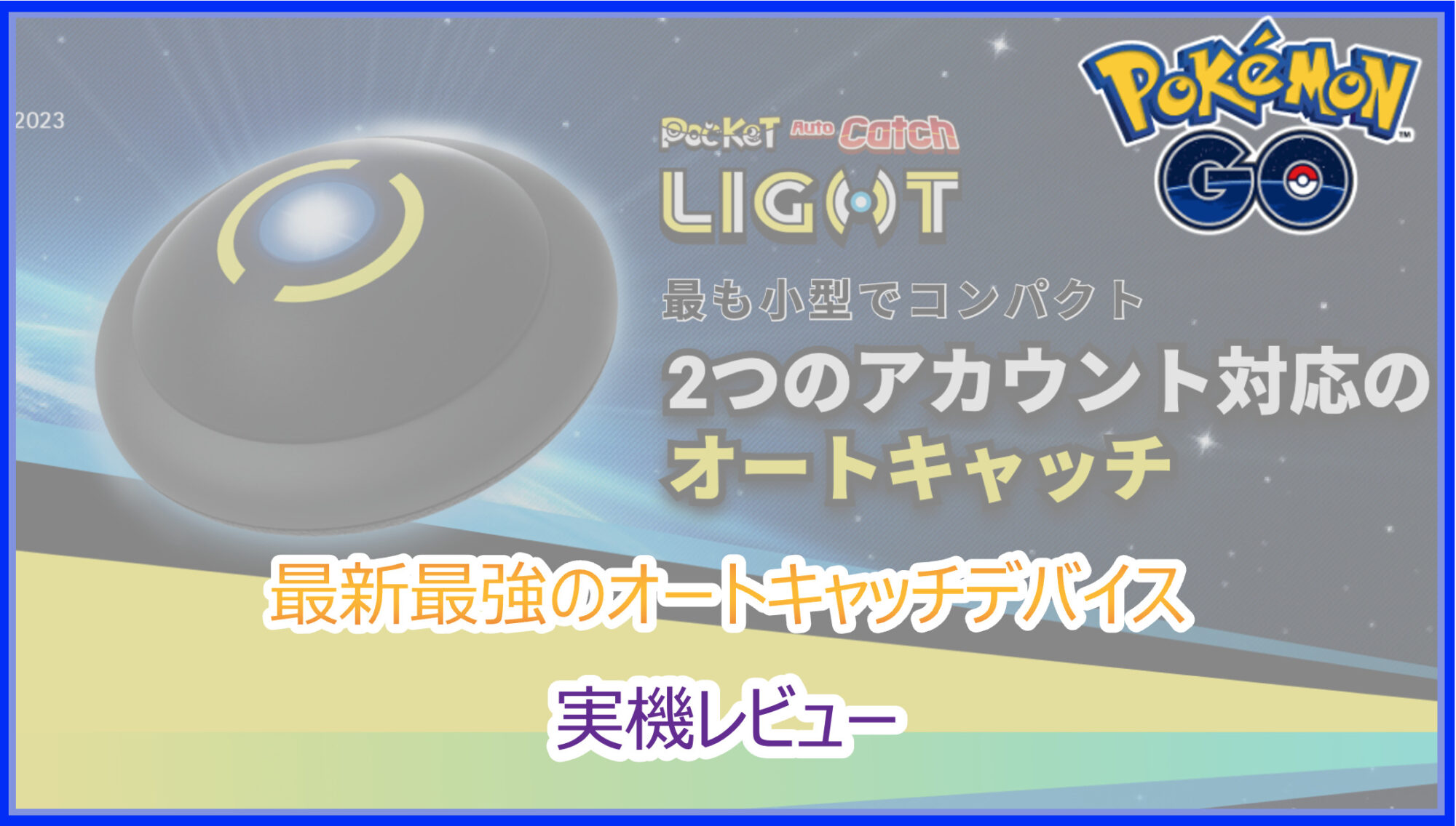 徹底レビュー！最新オートキャッチ Pocket auto catch LIGHT｜ポケGO - Pokelog｜ポケログ