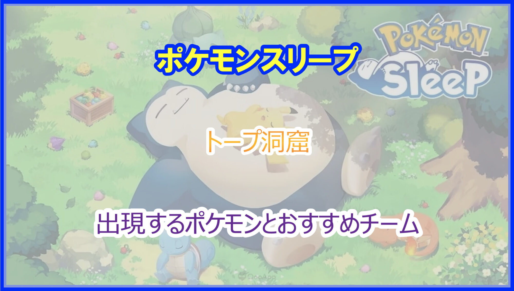 ポケモンスリープ｜トープ洞窟の開放条件やおすすめの編成パーティを解説｜2025年最新版 - Pokelog｜ポケログ