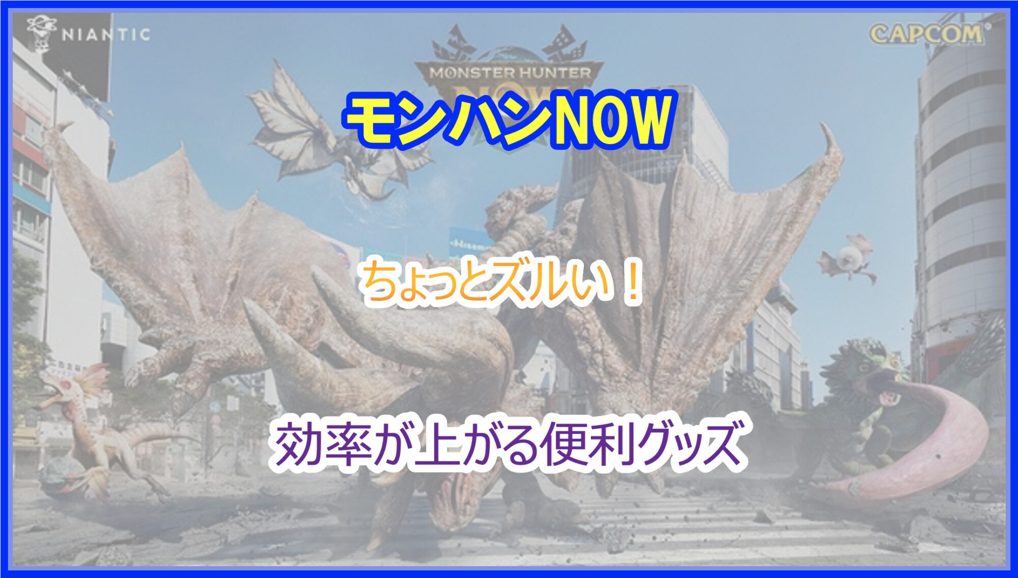 モンハンnow|ちょっとズルい!本当に便利なおすすめグッズまとめ30選|モンハンナウ Pokelog|ポケログ