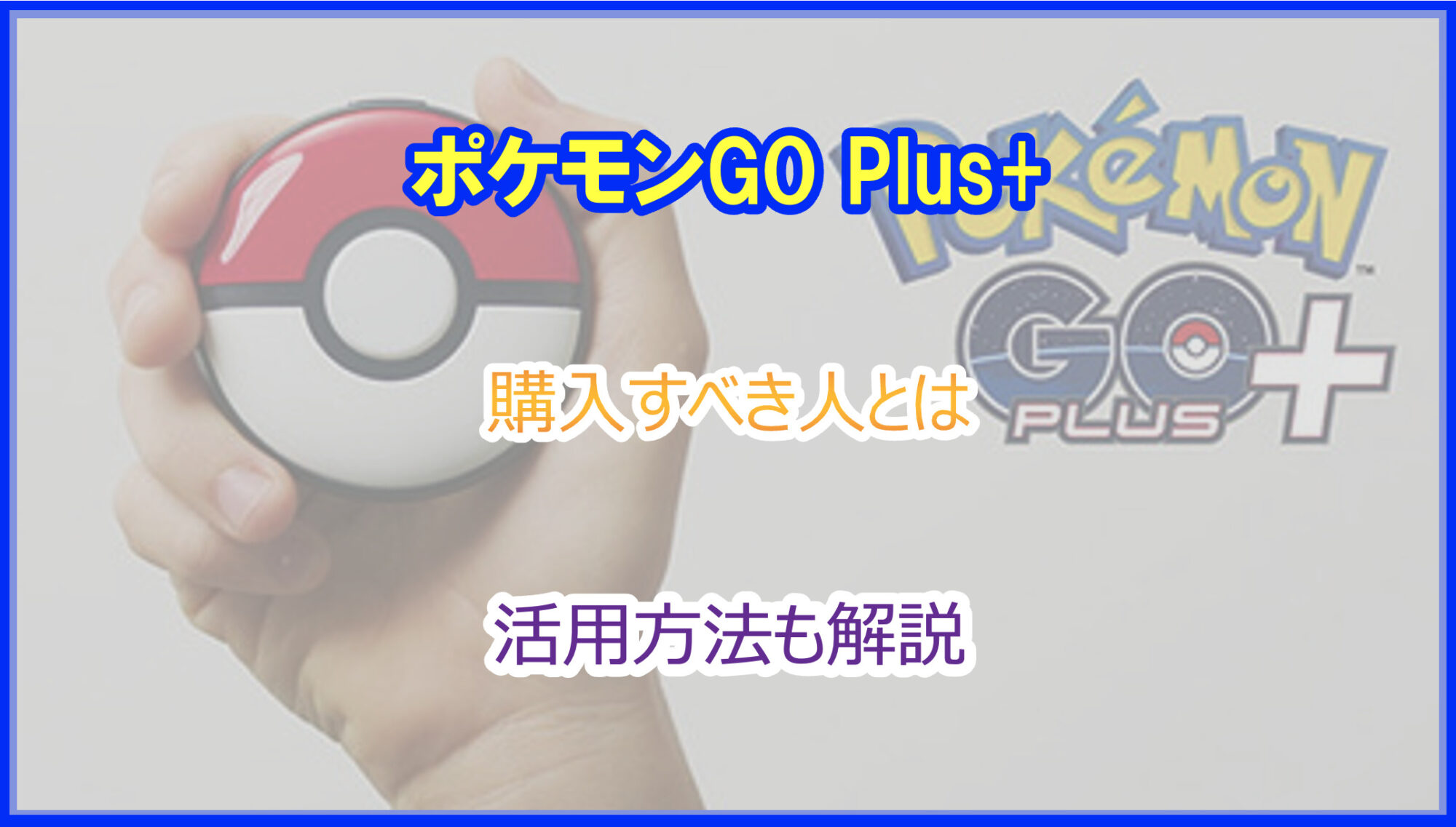 【ポケモンGO】ポケモンGO Plus+(プラプラ) 使いこなす方法を解説｜2025年版 - Pokelog｜ポケログ