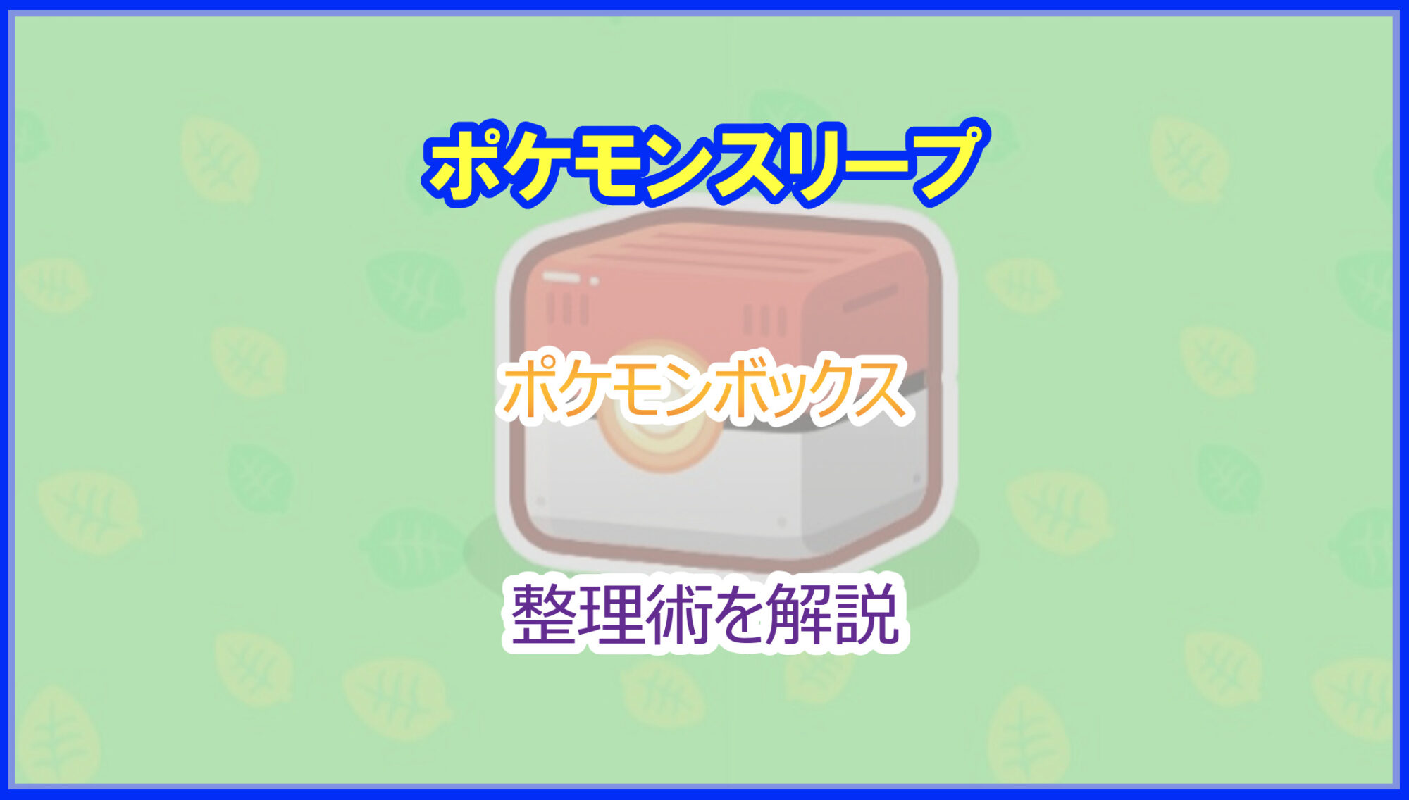 ポケスリ｜ボックスに残すべきポケモンの判断基準一覧｜2025年最新版 - Pokelog｜ポケログ