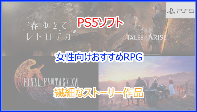 【PS5ソフト】女性におすすめのRPG作品一覧｜ストーリーが美しいタイトル｜2025年版 - Pokelog｜ポケログ