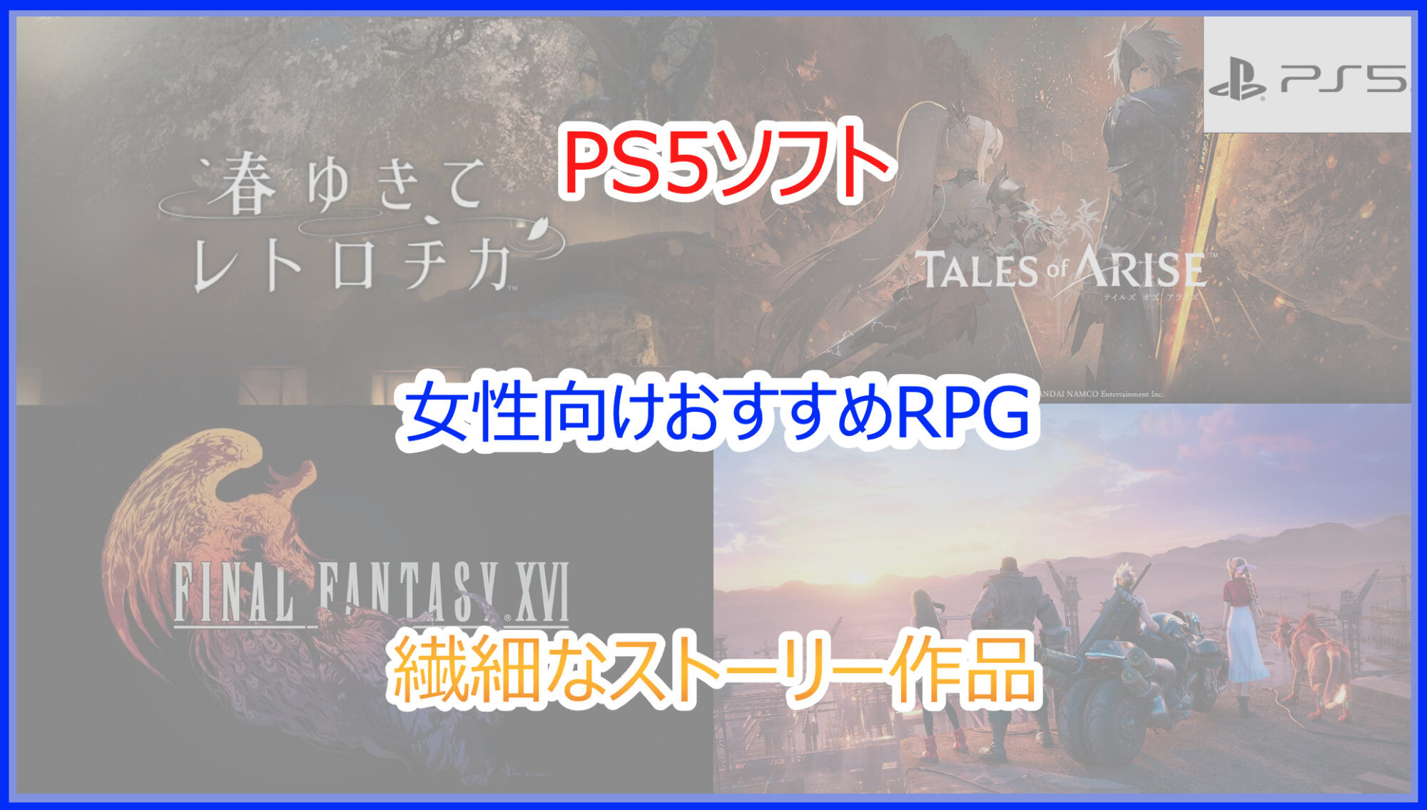 【PS5ソフト】女性におすすめのRPG作品一覧｜ストーリーが美しいタイトル｜2026年版 - Pokelog｜ポケログ