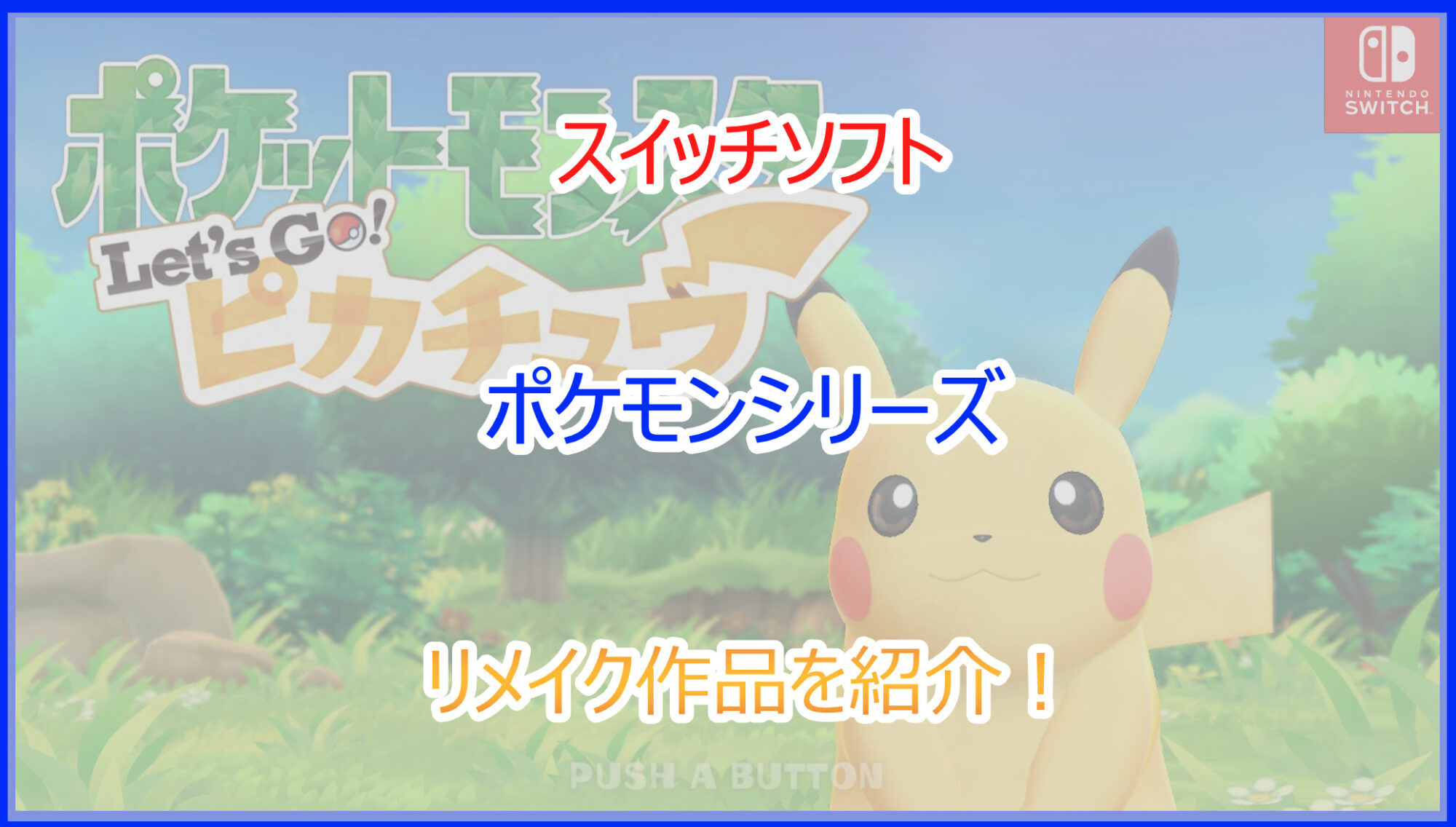 【スイッチ(Switch)】ポケモンのリメイク作品全タイトル一覧｜2026年版 - Pokelog｜ポケログ