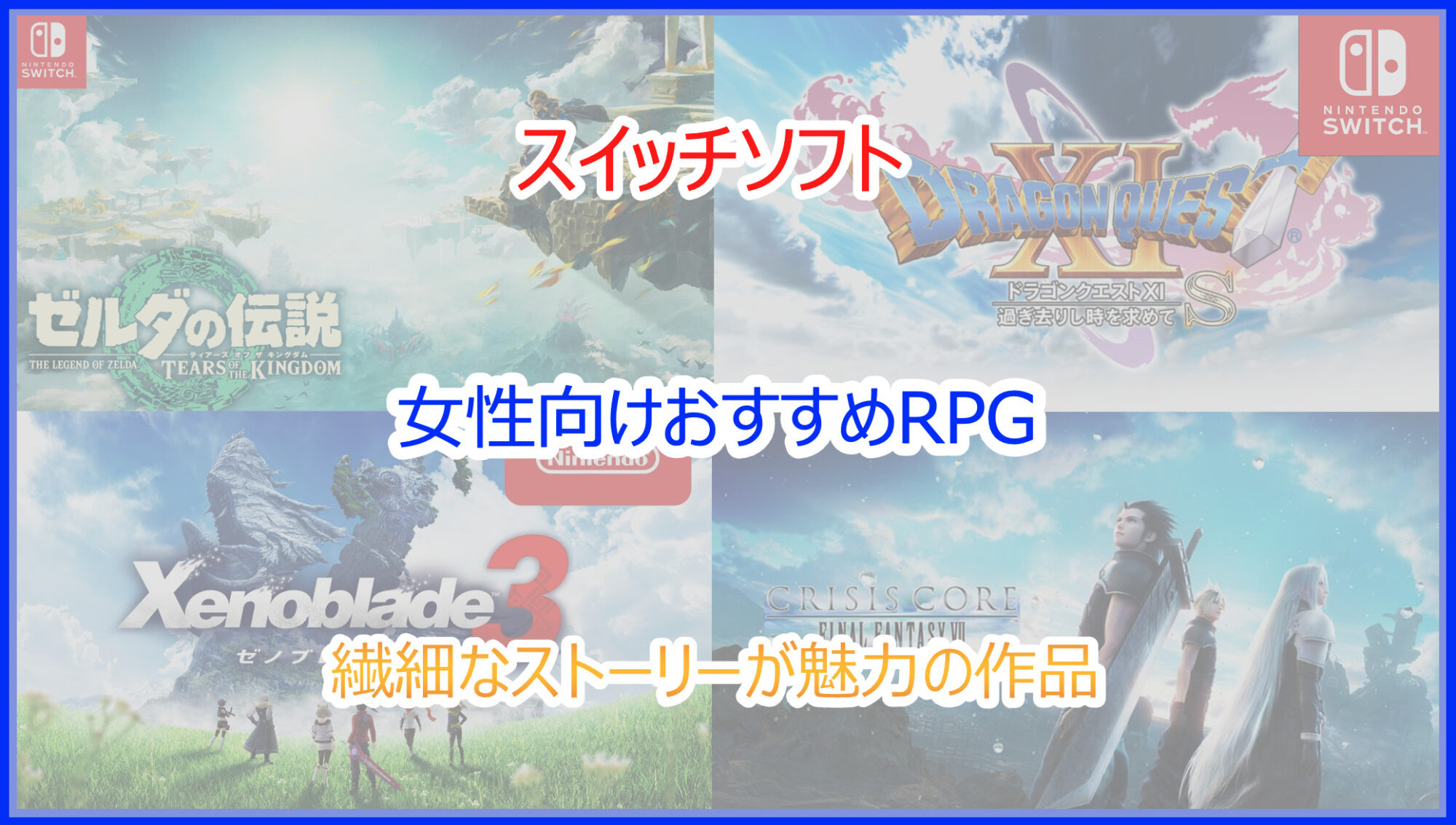 【スイッチ(Switch)】女性におすすめのストーリー重視RPG作品一覧｜2026年版 - Pokelog｜ポケログ