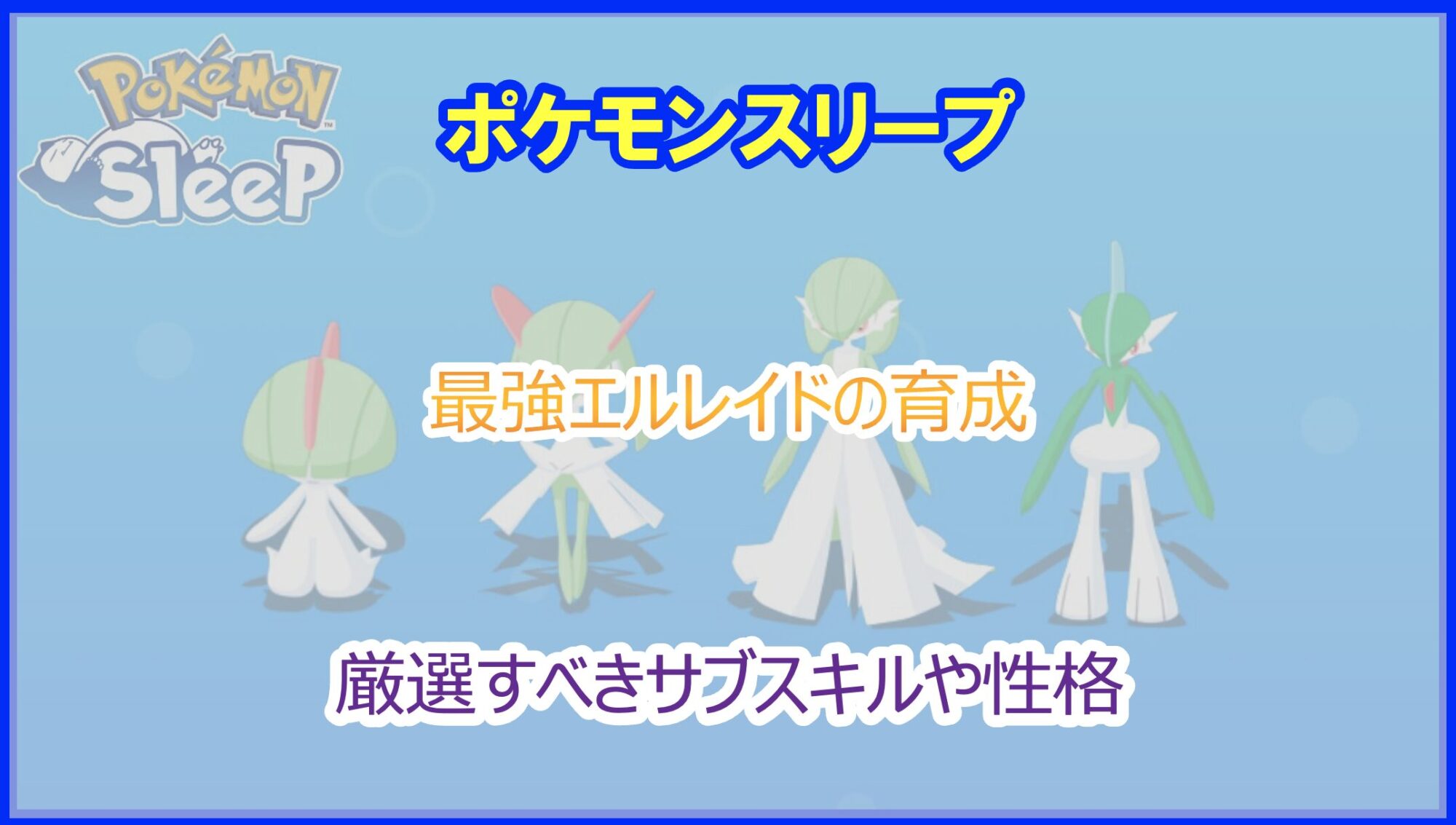 ポケモンスリープ｜最強のエルレイドの育成方法やおすすめサブスキルを解説 - Pokelog｜ポケログ