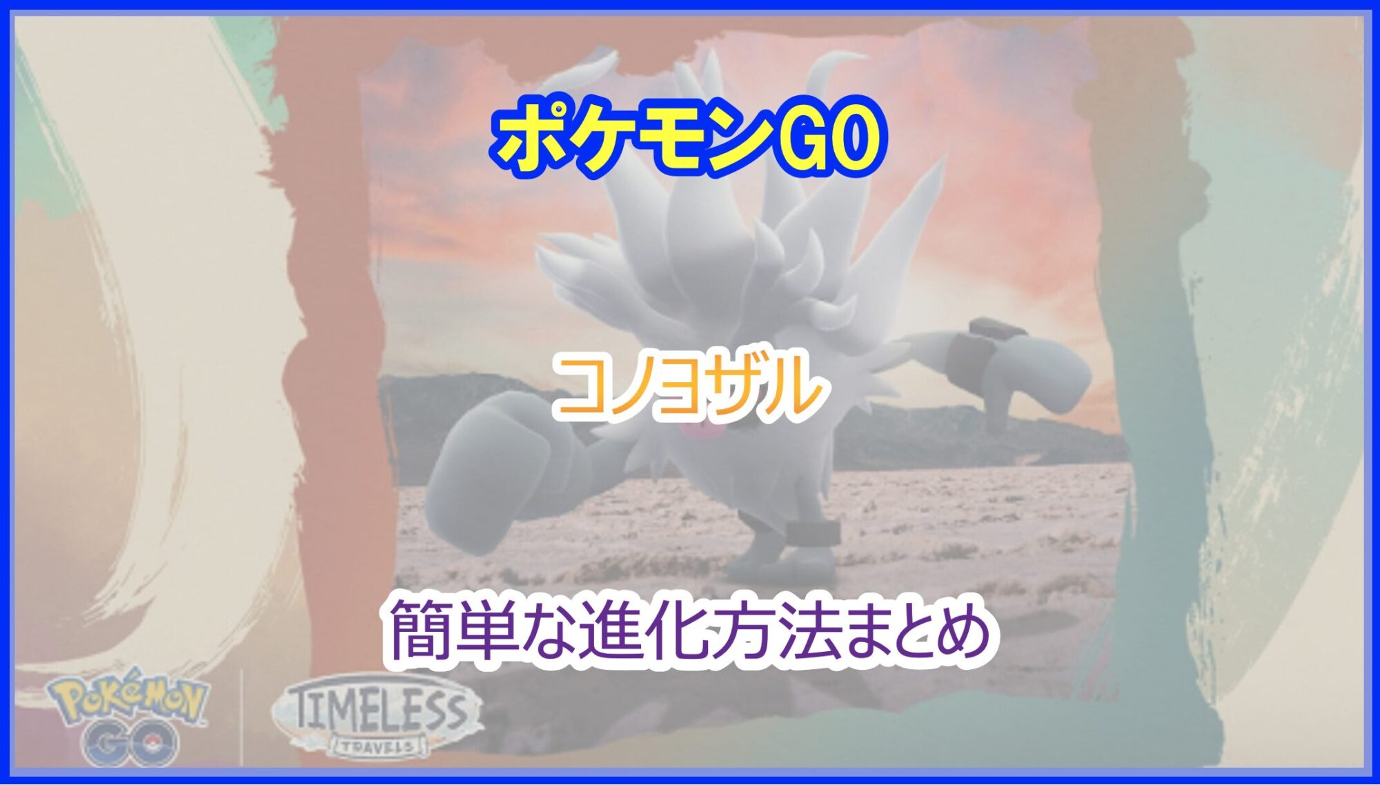ポケモンgo|コノヨザルの簡単な進化方法まとめ Pokelog|ポケログ