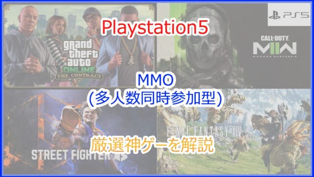【PS5ソフト】オンラインマルチ対応MMO作品一覧まとめ｜2026年版 - Pokelog｜ポケログ