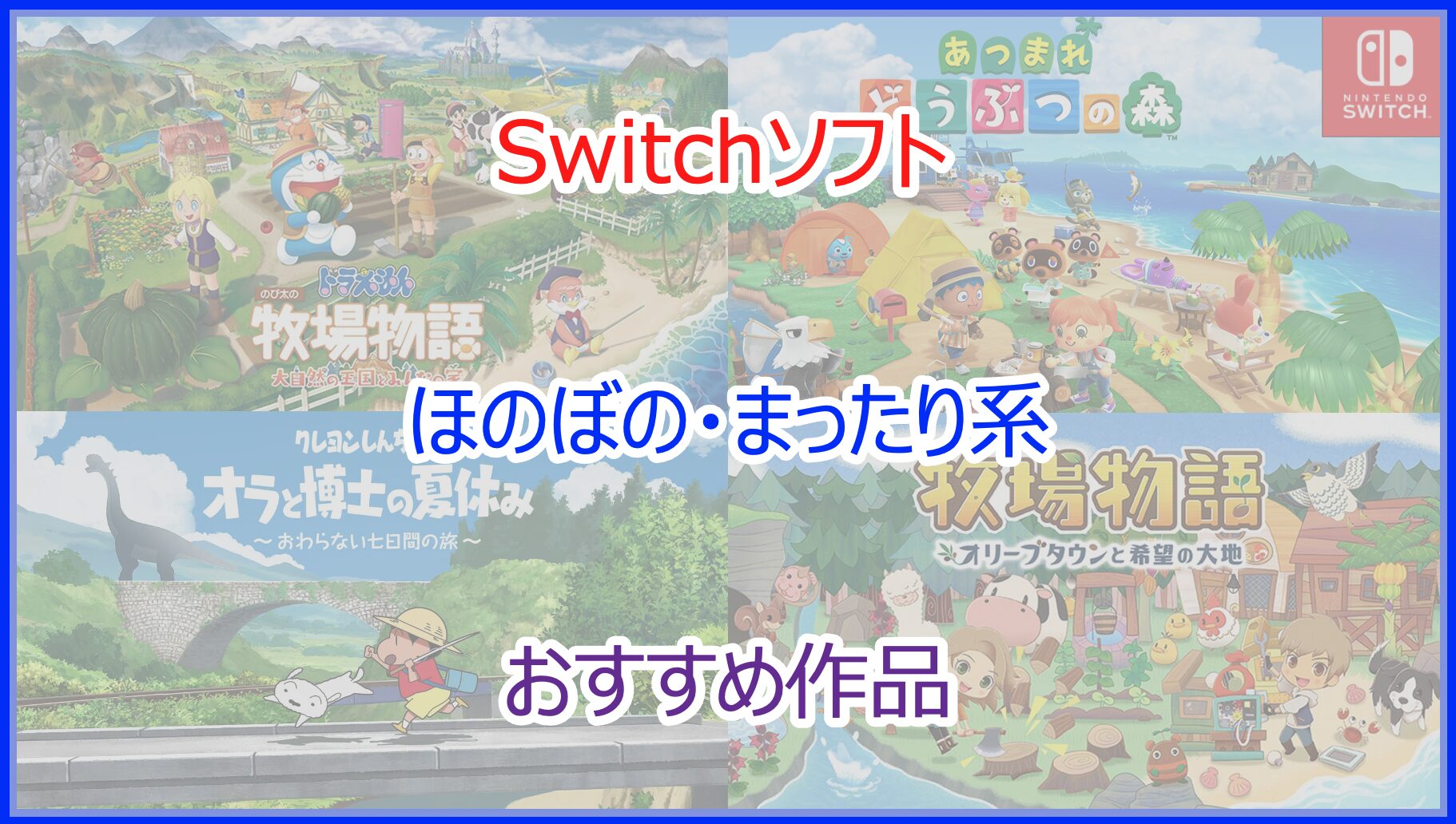【スイッチ(Switch)】ほのぼの・まったり系作品一覧｜癒し系タイトルまとめ｜2026年 - Pokelog｜ポケログ