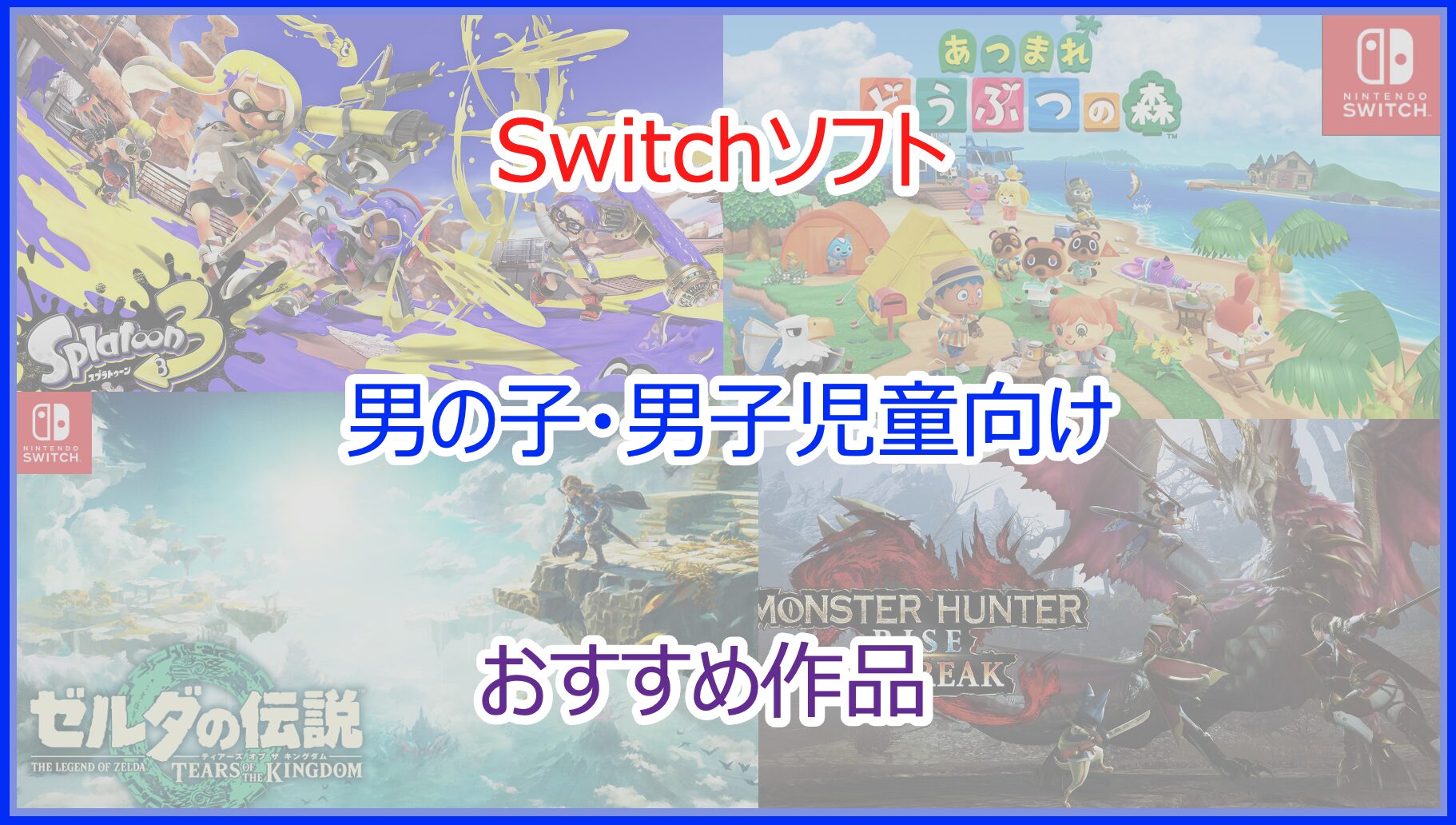 【スイッチ(Switch)】男の子・男子児童向けおすすめ作品一覧｜2026年版 - Pokelog｜ポケログ