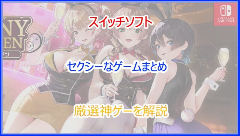 【スイッチ(Switch)】美女を堪能できるセクシー・お色気系作品一覧｜2026年版 - Pokelog｜ポケログ