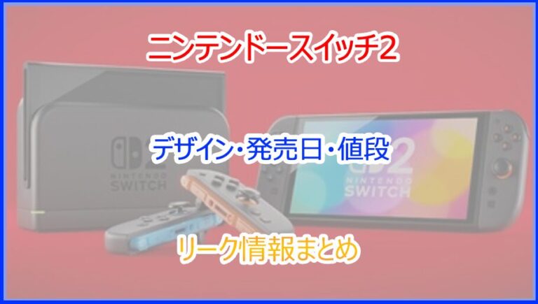 スイッチ2(Switch2) 発売日・値段・デザインの流出・リーク情報まとめ｜｜2025年 - Pokelog｜ポケログ
