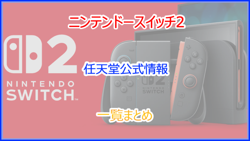 スイッチ2(Switch2)の公式事前発表情報一覧｜発売日・値段・デザイン｜2025年 - Pokelog｜ポケログ