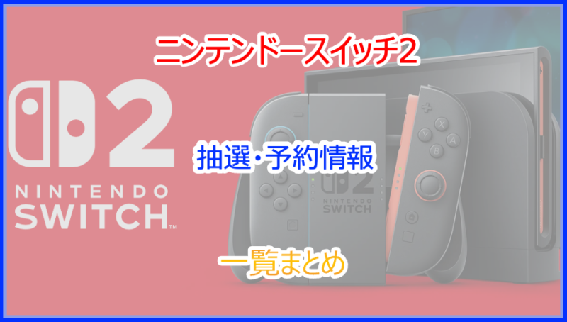 スイッチ2(Switch2)の抽選・予約情報一覧｜2025年 - Pokelog｜ポケログ