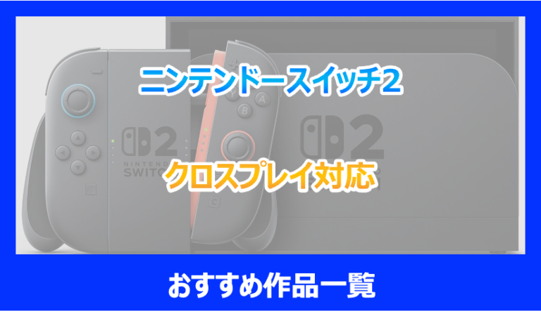 【スイッチ2】クロスプレイ対応おすすめ作品一覧｜2025年版【Switch2】 - Pokelog｜ポケログ
