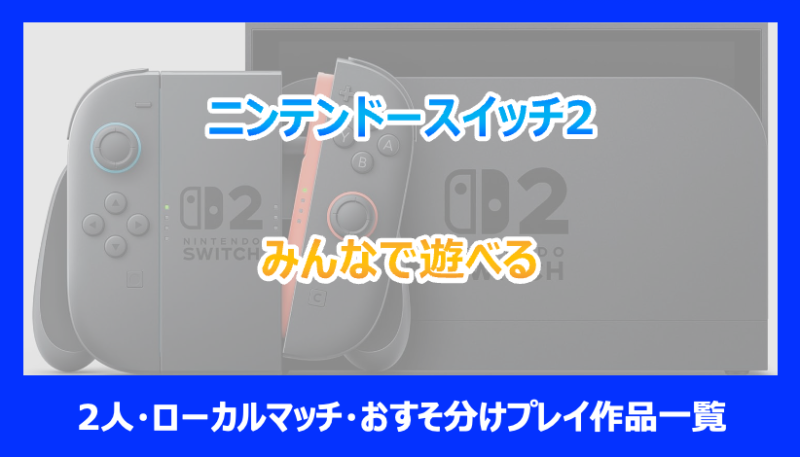 【スイッチ2】ローカルマッチ・おすそ分けプレイ作品一覧｜2025年版【Switch2】 - Pokelog｜ポケログ