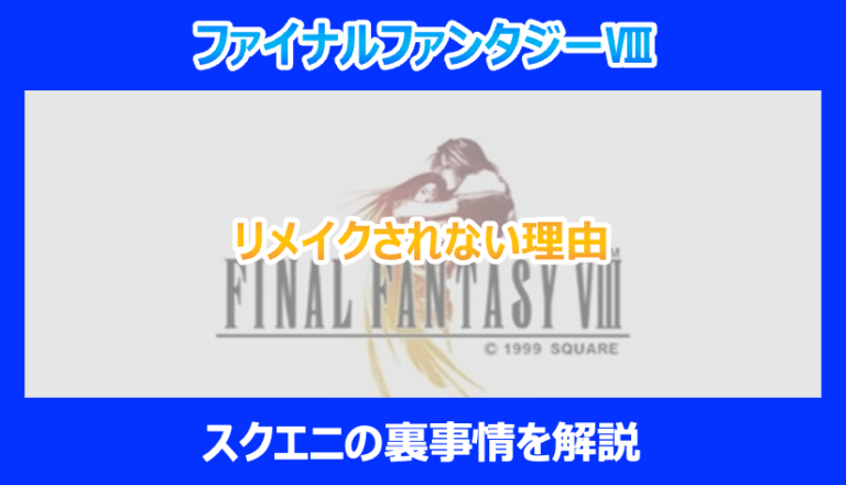 FF8がリメイクされない理由｜スクエニの裏事情を解説【ファイナルファンタジーⅧ】 - Pokelog｜ポケログ