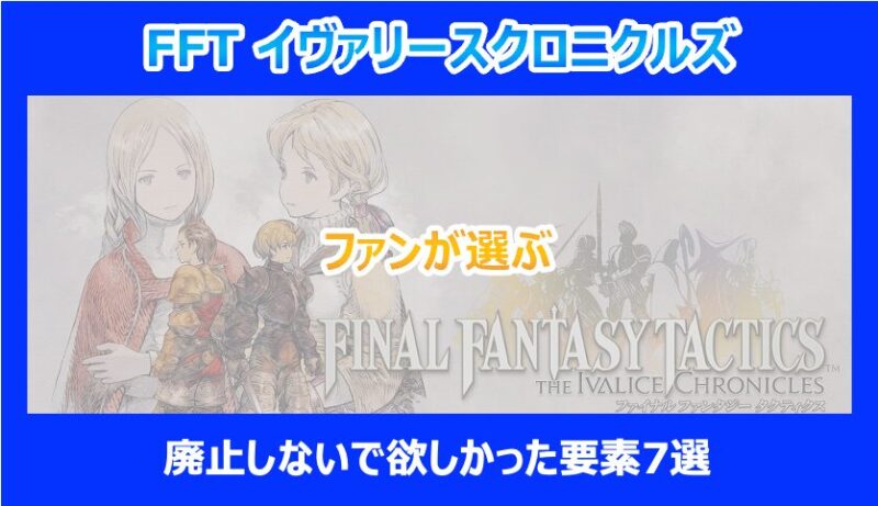 【FFTリメイク】ファンが選ぶ廃止しないで欲しかった要素7選｜イヴァリースクロニクルズ - Pokelog｜ポケログ